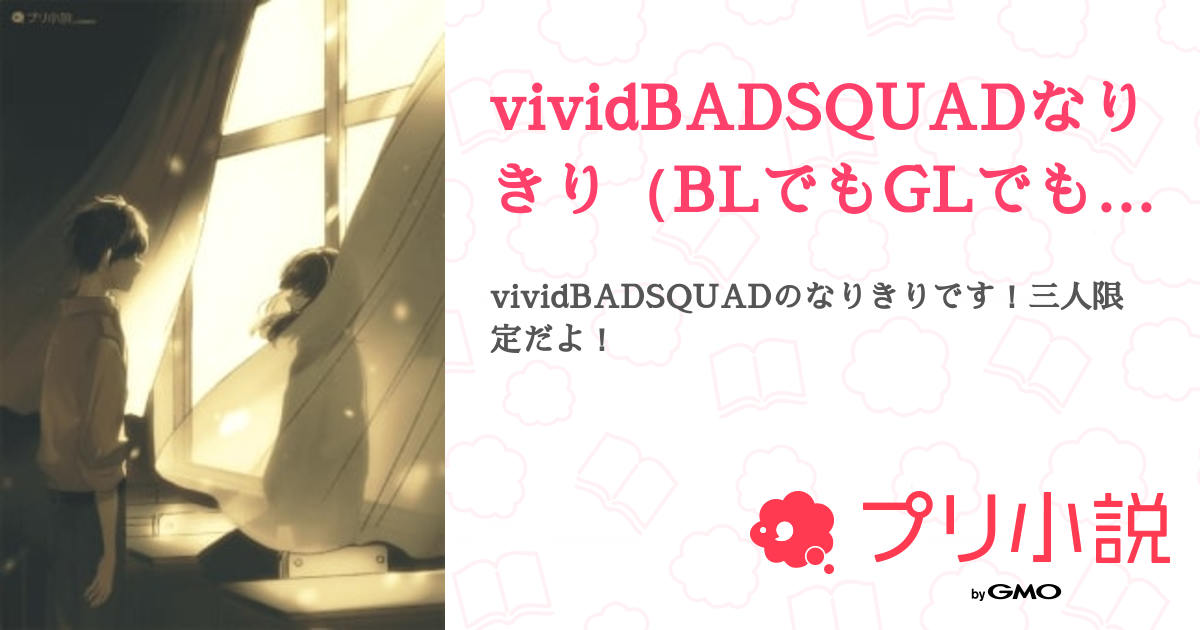 vividBADSQUADなりきり（BLでもGLでも！） - 全2話 【連載中】（ミキピィ🖤🎀はうき、政宗、あむ、はやて可愛すぎ！ ️さんの夢小説） | 無料スマホ夢小説ならプリ小説 byGMO